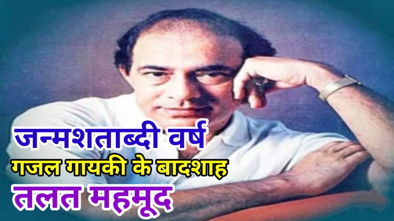 तलत महमूद // #talatmehmood #talatmahmood // #biography - YouTube