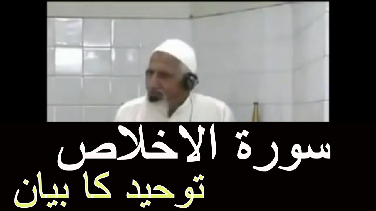 Surah Al Ikhlas - Tauheed Ka Bayan - Molana Ishaq - YouTube