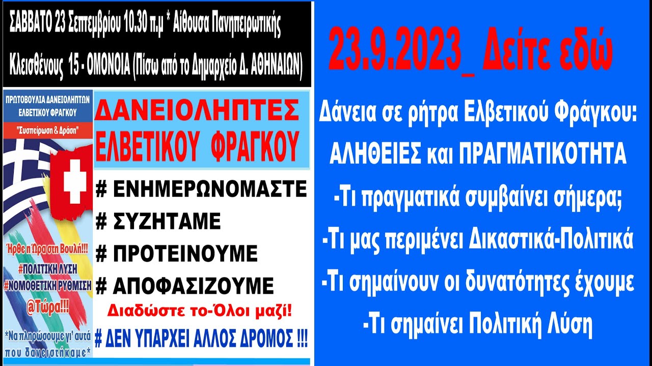 Δάνεια σε ρήτρα Ελβετικού φραγκου-Τι πραγματικά συμβαίνει σήμερα-Τι μας ...