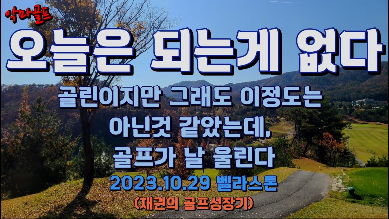 좌절 끝에 좌절은 눈물마져 나오지 않는다골린라운딩 언제까지 이 짓을 해야 하면서도 다시 도전하게 만드는 골프 너 너무 밉다 맥스골프스쿨신월악마골프정진욱프로 골린이