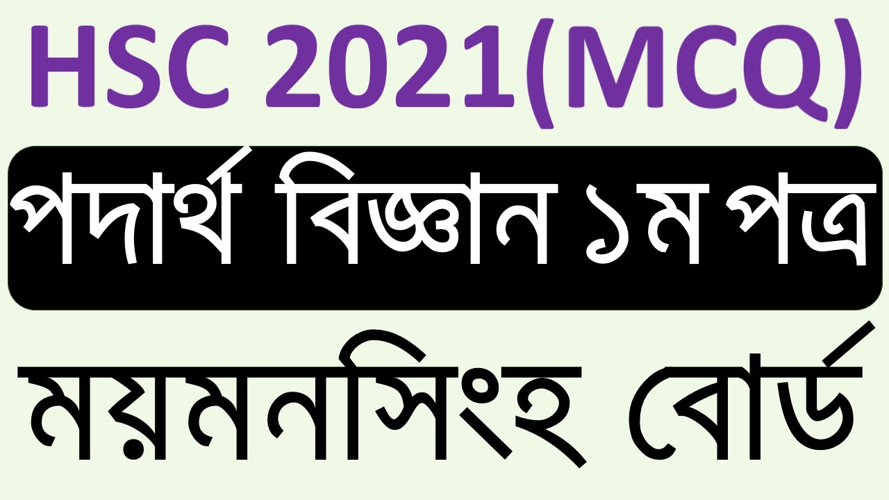 HSC 2021 Physics 1st paper MCQ solution || এইচএসসি ২০২১ পদার্থ বিজ্ঞান ...