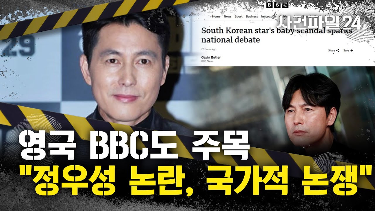[사건파일24] 정우성 논란에 외신도 주목... BBC "정우성 스캔들, 국가적 논쟁 촉발" - YouTube