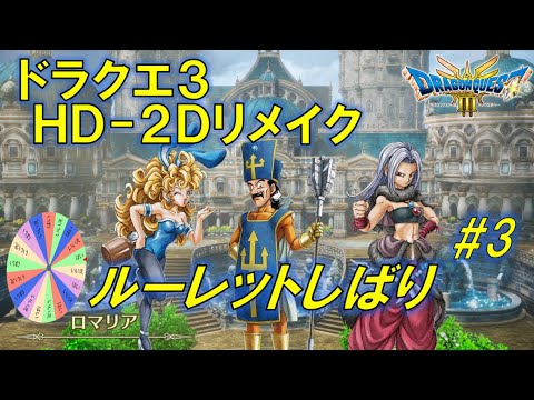 【DQ3】#3 新天地ロマリア（ネタバレあり）【HD-2Dリメイク】 #ドラクエ3 #DQ3 #ロマリア - YouTube