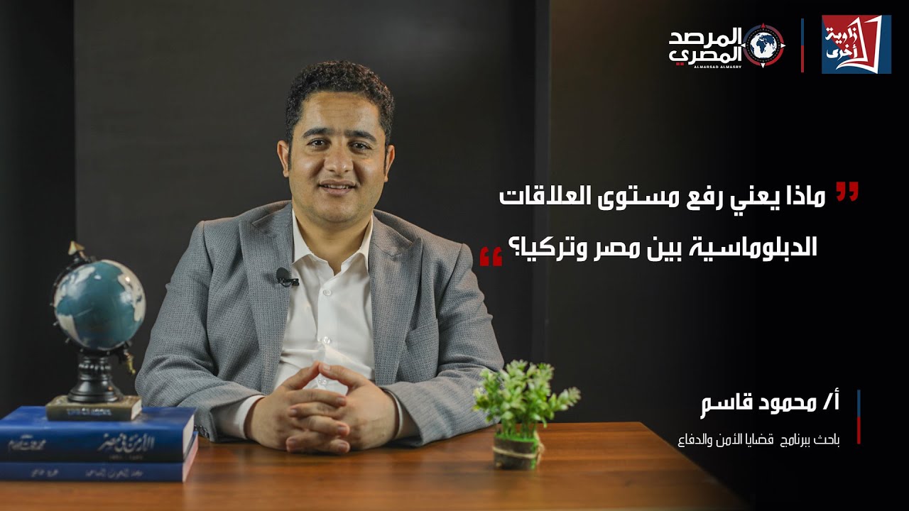 ماذا يعني رفع مستوى العلاقات الدبلوماسية بين مصر وتركيا؟ Youtube