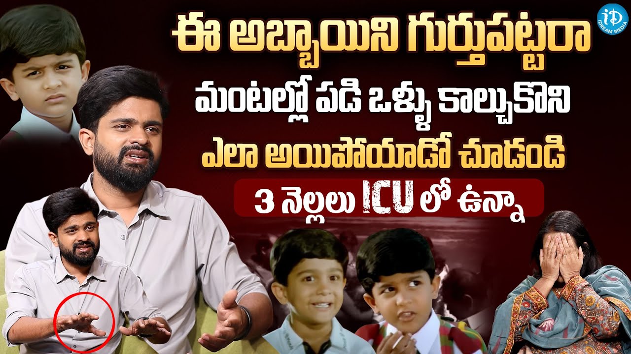 హాస్పిటల్‎లో రోజుకు ఖర్చు లక్ష అయ్యేది | Child Actor Anand Vardhan ...