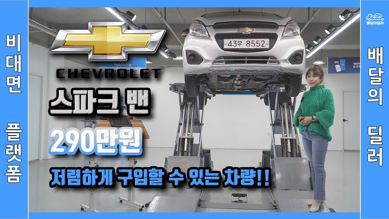 배달완료 배달의딜러 중고차 스파크밴 중고차 하부점검 부터 스캐너 진단까지 점검하여 집 앞까지 배송해드립니다43무8552