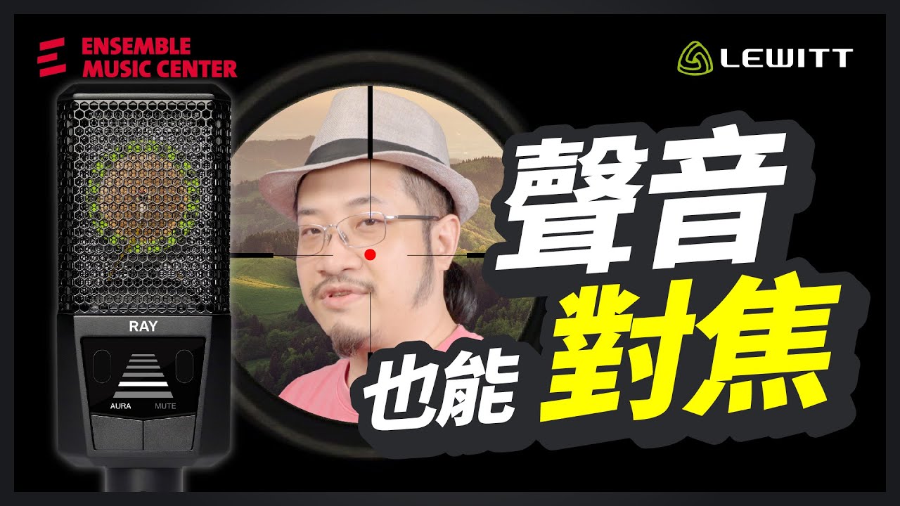 大家好我是 RAY！第一支有聲音自動對焦功能的麥克風【 LEWITT RAY 全自動 電容式麥克風 】#double是兩倍 #cc字幕 ...