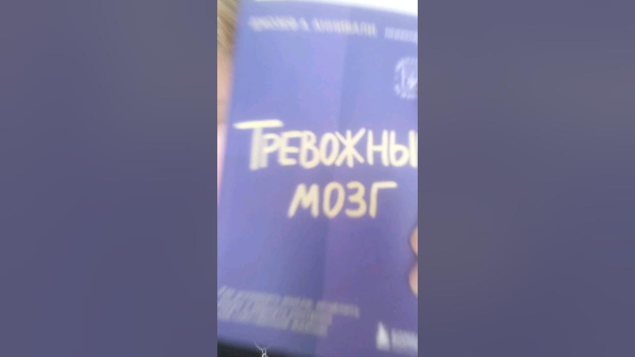 "Тревожный мозг"Джозеф Аннибали за 40 секунд) #shorts #психология # ...