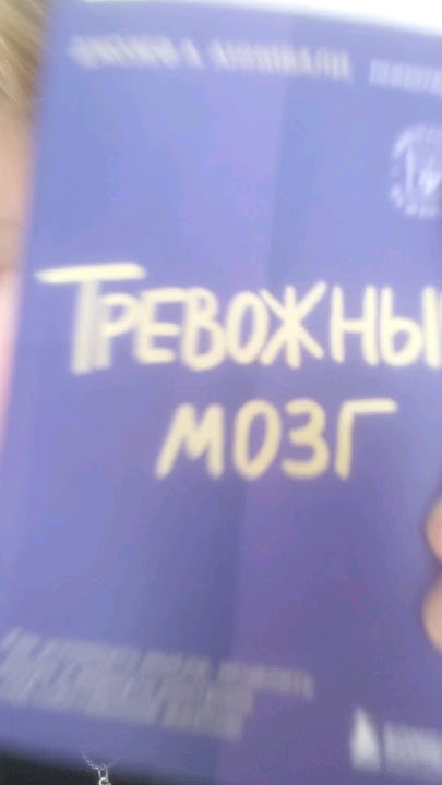 "Тревожный мозг"Джозеф Аннибали за 40 секунд) #shorts #психология # ...
