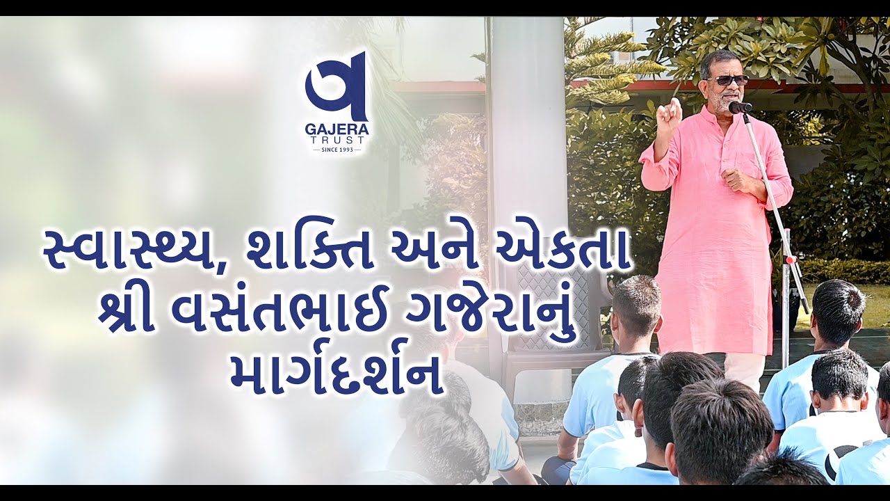 સ્વાસ્થ્ય, શક્તિ અને એકતા: શ્રી વસંતભાઈ ગજેરાનું માર્ગદર્શન | Vasant ...
