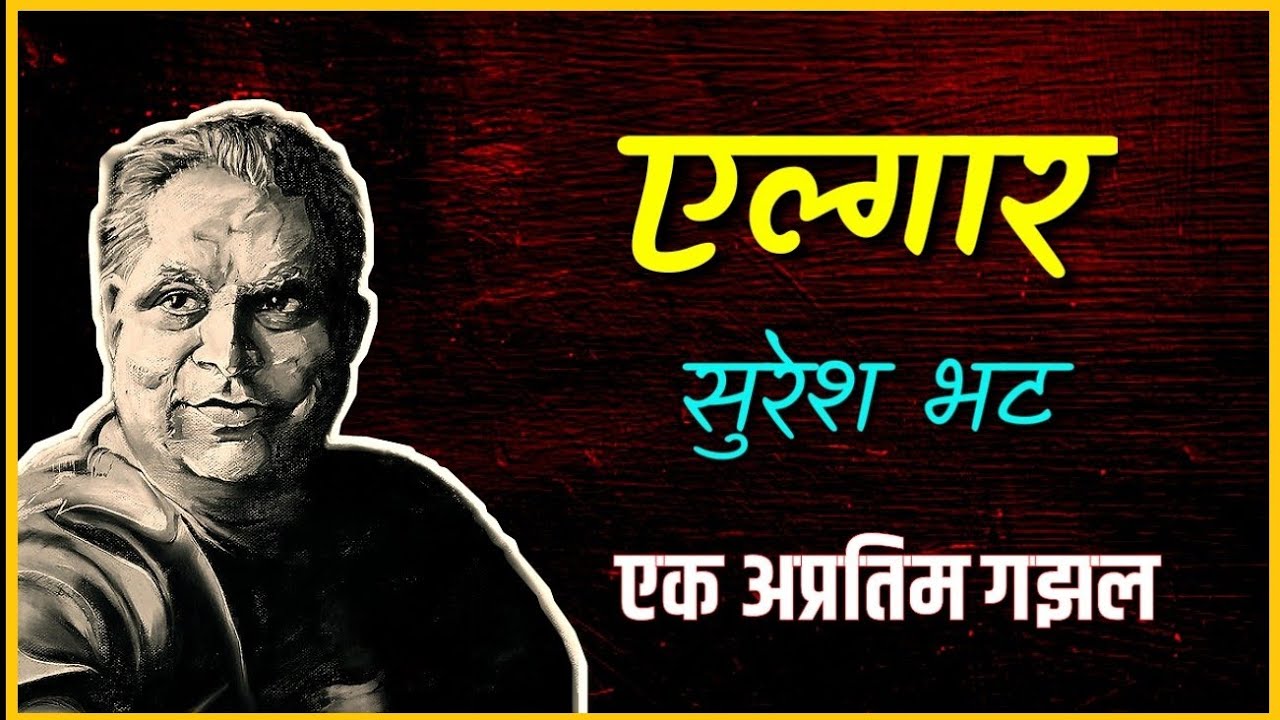 सुरेश भट मराठी गझल एल्गार l Marathi Gazal by suresh bhat @bolkya_kavita ...