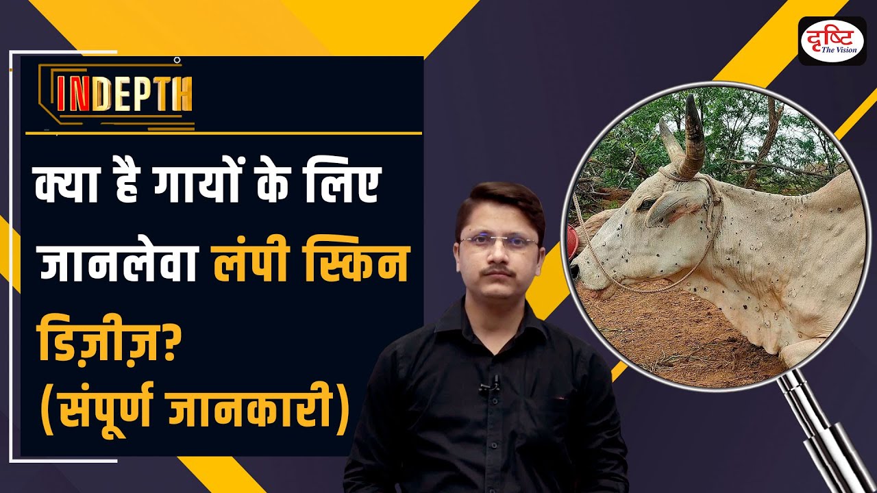 What is lumpy skin disease in cattle | Explained | InDepth | Drishti IAS - YouTube