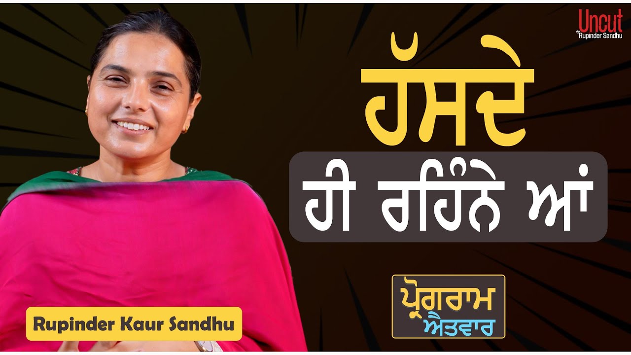 ਹੱਸਦੇ ਹੀ ਰਹਿੰਨੇ ਆਂ l Aitvaar l EP-05 l Uncut By Rupinder Sandhu - YouTube