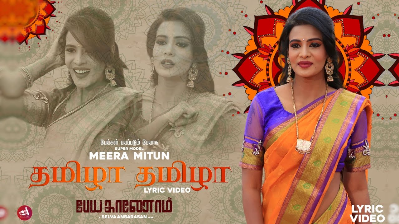 Meera Mitun Movie Song | Thamizha Thamizha Lyric Video | Peiya Kaanom #meeramitun - YouTube
