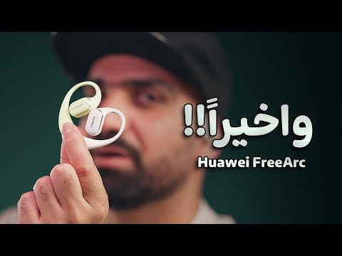 الآرك العظيم || Huawei FreeArc 🥇😍
