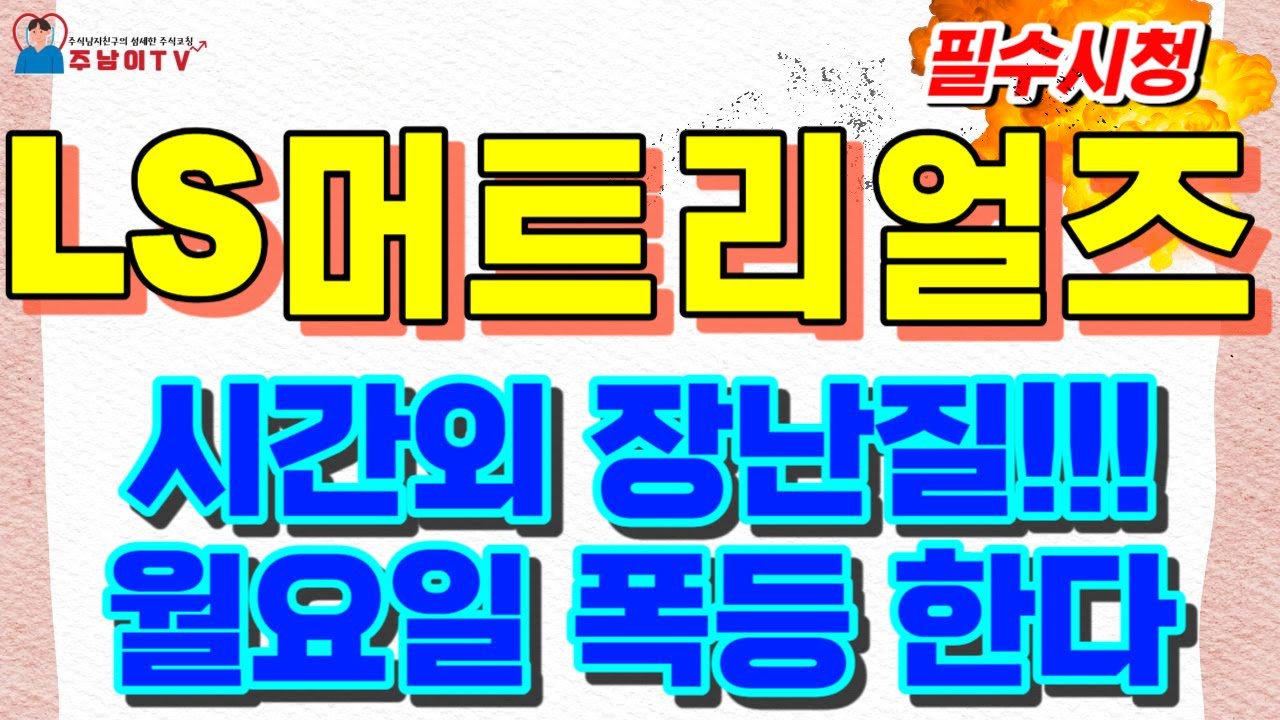 Ls머트리얼즈 시간외 장난질 2월00일 무조건 중요 정확한 타점 Ls머트리얼즈 Ls머트리얼즈주가 엘에스머트리얼즈