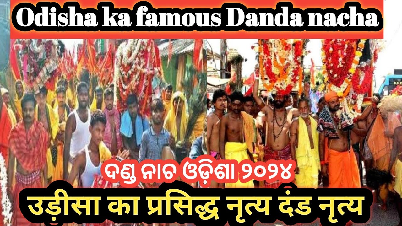 Danda nacha-Odisha।। ଗଞ୍ଜାମ ଜିଲ୍ଲାର ପ୍ରମୁଖ ନାଟ ଦଣ୍ଡ ନାଚ ର ଦର୍ଶନ ...