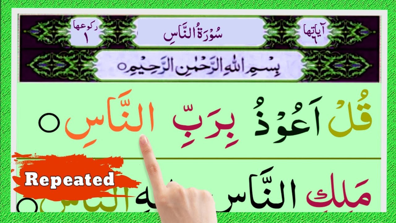 Surah An Nas | Surah Naas 100 times | Surah Al Nas Tilawat - YouTube