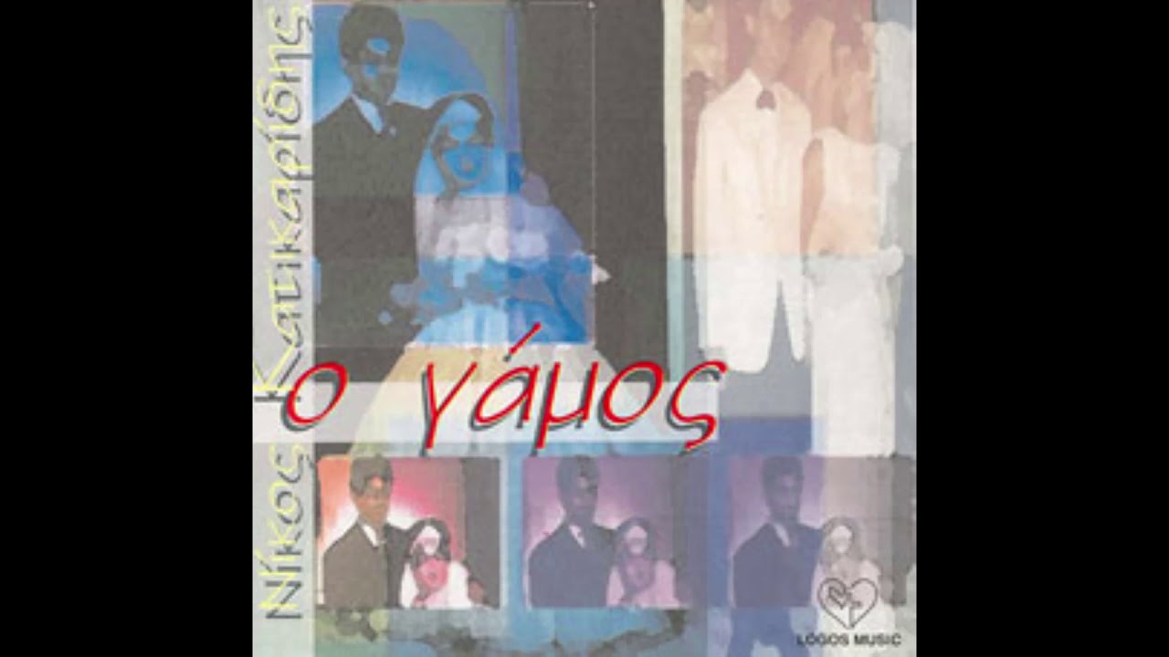 Νίκος Κατικαρίδης -Ο Γάμος(Ο Γάμος, 1996)Audio - YouTube