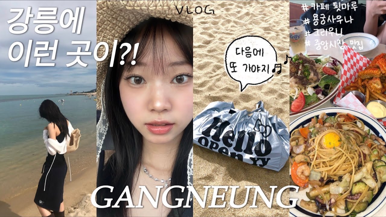 1박 2일 강릉 여행 Vlog 감성 카페 투어 • 강릉 맛집 추천 • 강문해변 • 그리우니 • 카페툇마루 • 롱블랙 • 용궁