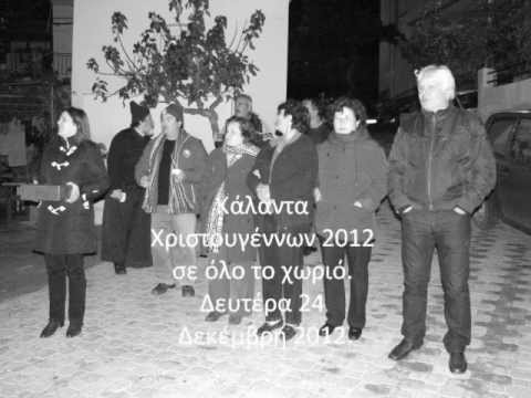 ΒΑΙΝΙΑ:ΚΑΛΑΝΤΑ ΧΡΙΣΤΟΥΓΕΝΝΩΝ 2012 - YouTube