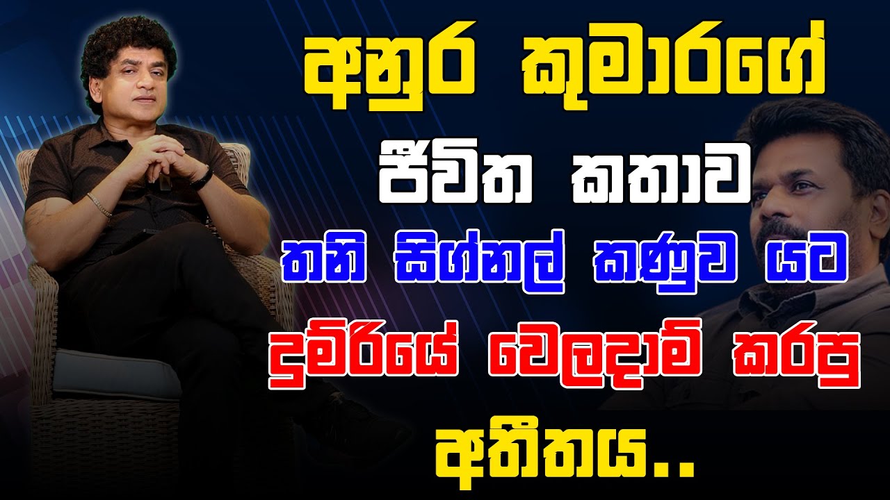 තනි සිග්නල් කණුව යට දුම්රියේ වෙලදාම් කරපු අනුර | ජනාධිපති පුටුව දක්වා ...