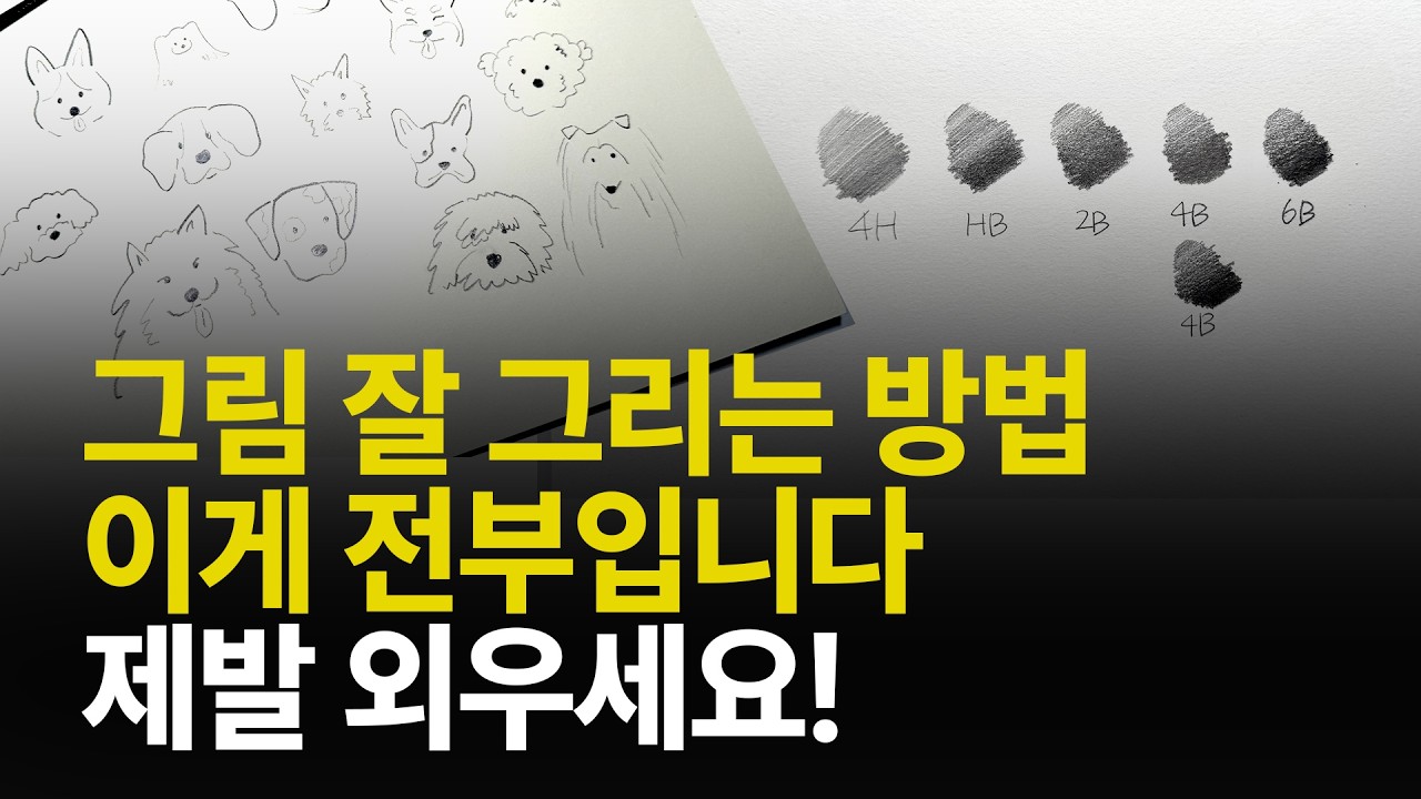 그림 잘 그리는 방법 이게 핵심입니다 이걸 알려주는 사람은 없어요 선 긋기 연필 잡는법 연필 드로잉 Youtube