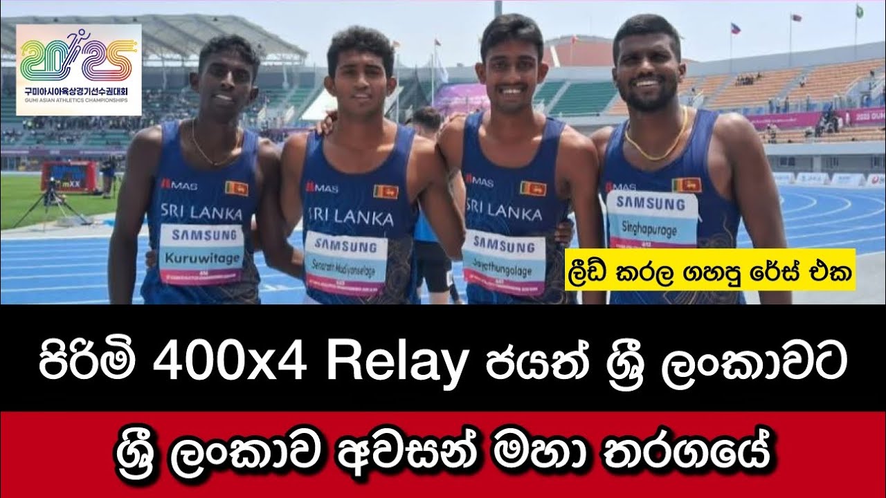 🔴 පිරිමි 400x4 කණ්ඩායම අවසන් වටයේ🇱🇰 Sri Lanka Won Mens 400x4 Relay Heat ...