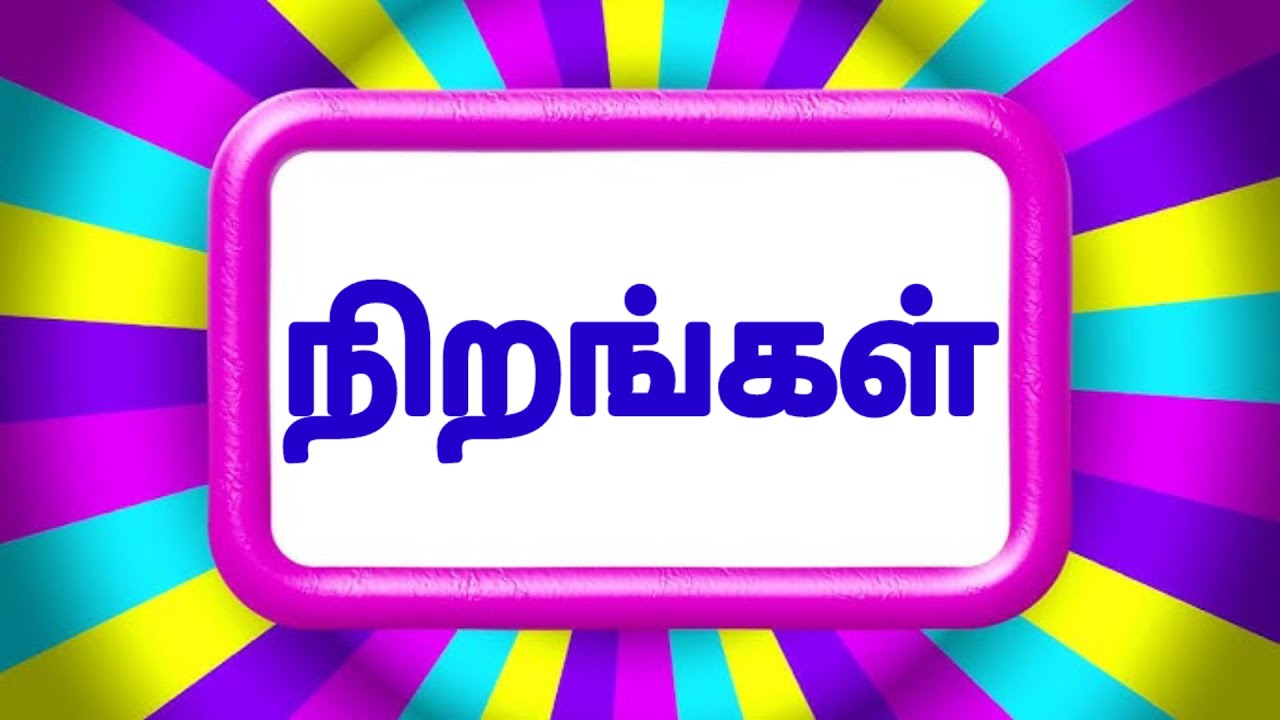 Colours name / nirangal / vannangal / colours name for kids/ colours ...