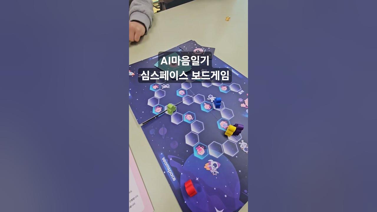 백진우ai교육연구소 Ai마음일기 심스페이스 보드게임 심스의 마음 여행 테바소프트 보드게임 심스페이스 심스 마음여행 보드게임 사회정서학습 가격은좀ㄷㄷ