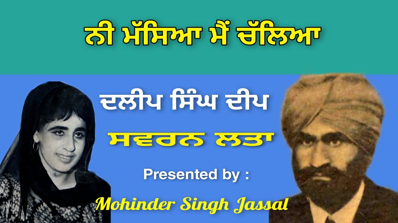 ਨੀ ਮੱਸਿਆ ਮੈਂ ਚੱਲਿਆ || Ni Masseyia Main Challeya || Swaran Lata & Dalip ...