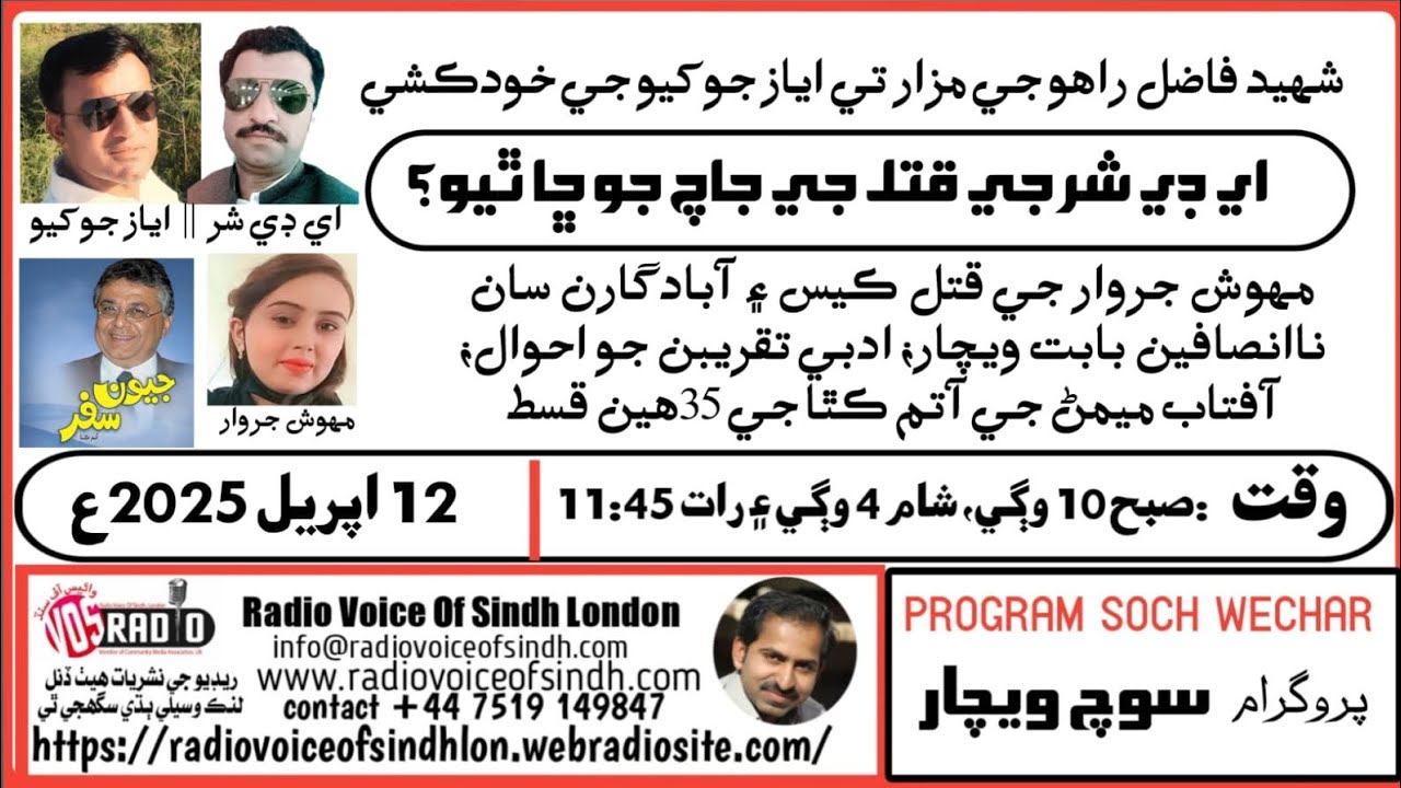 Soch Wechar:Ayaz Jokhio’s Suicide,A.D. Shar & Mehwish Cases,Farmer ...