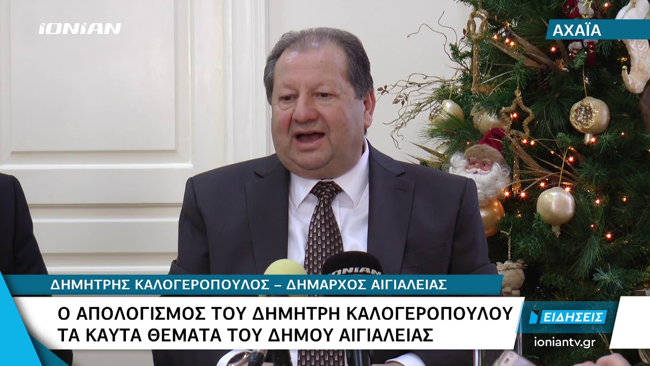 Αίγιο | Ο απολογισμός του Δημήτρη Καλογερόπουλου. Τα καυτά θέματα του ...