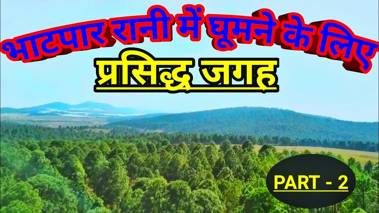 #Bhatpar Rani famous places।। famous places of Bhatpar Rani #Bhatpar ...