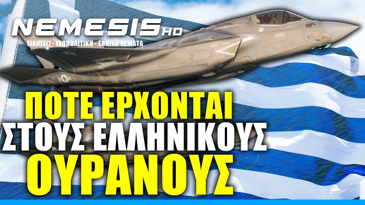 Τα Ελληνικά F-35 θα «σκίσουν» τους ουρανούς σε λίγα χρόνια σύμφωνα με ...