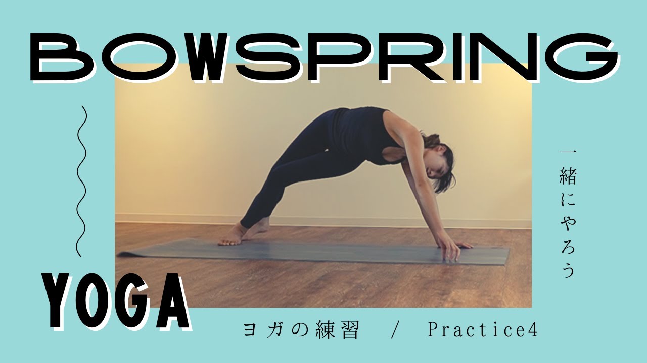 【ヨガの練習】BOWSPRING YOGA Practice 4 - YouTube