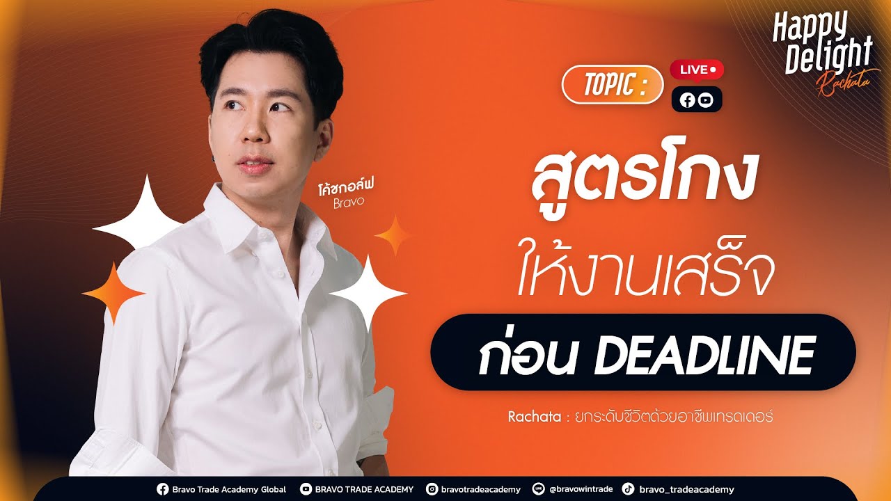 Live Happy Delight : สูตรโกงให้งานเสร็จ ก่อน DEADLINE - YouTube