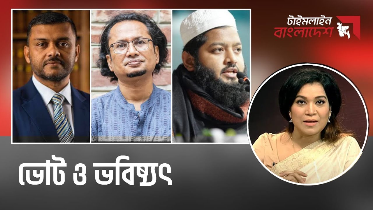 ভোট ও ভবিষ্যৎ | টাইমলাইন বাংলাদেশ | Timeline Bangladesh | talk show ...