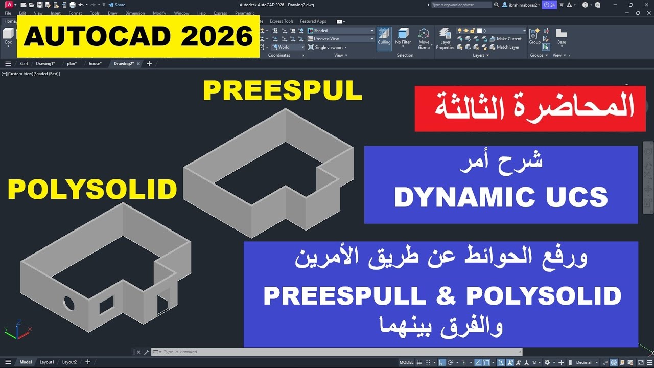 المحاضرة الثالثة الرسم ثلاثى الأبعاد شرح اوامر اتوكاد DYNAMIC UCS ...