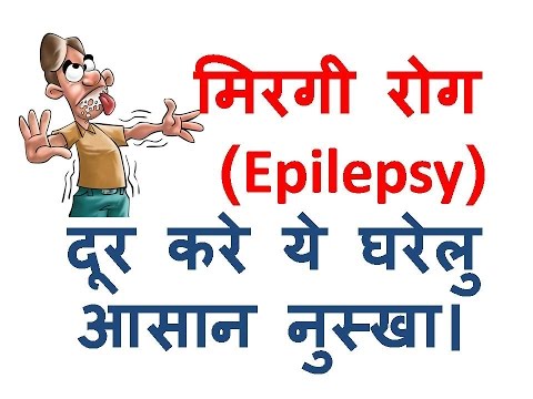 मिरगी बीमारी का इलाज Mirgi rog ka ilaj epilepsy treatment in ayurveda ...