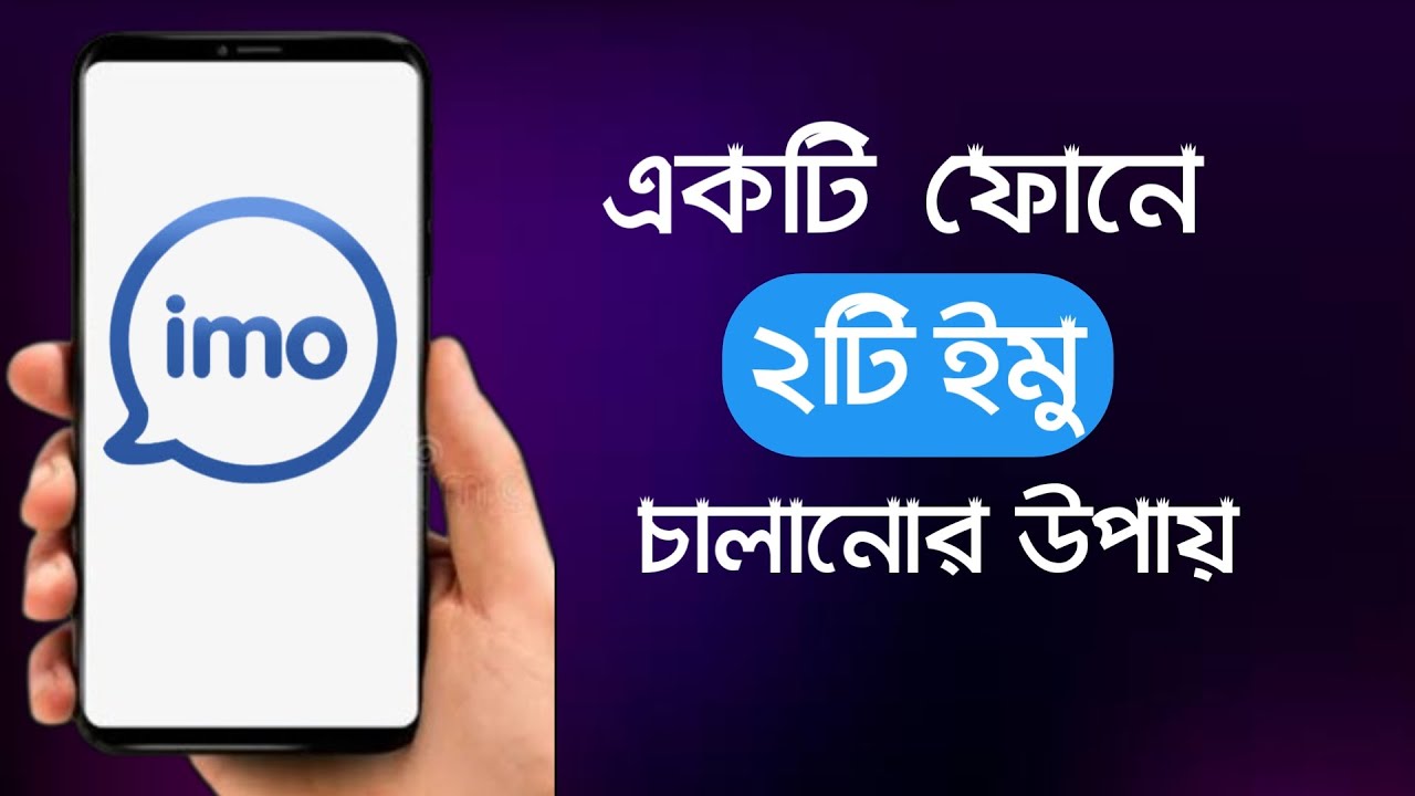 এক ফোনে দুইটা ইমু কিভাবে চালাবেন | How to use two IMO app in one mobile|2 IMO application in ...