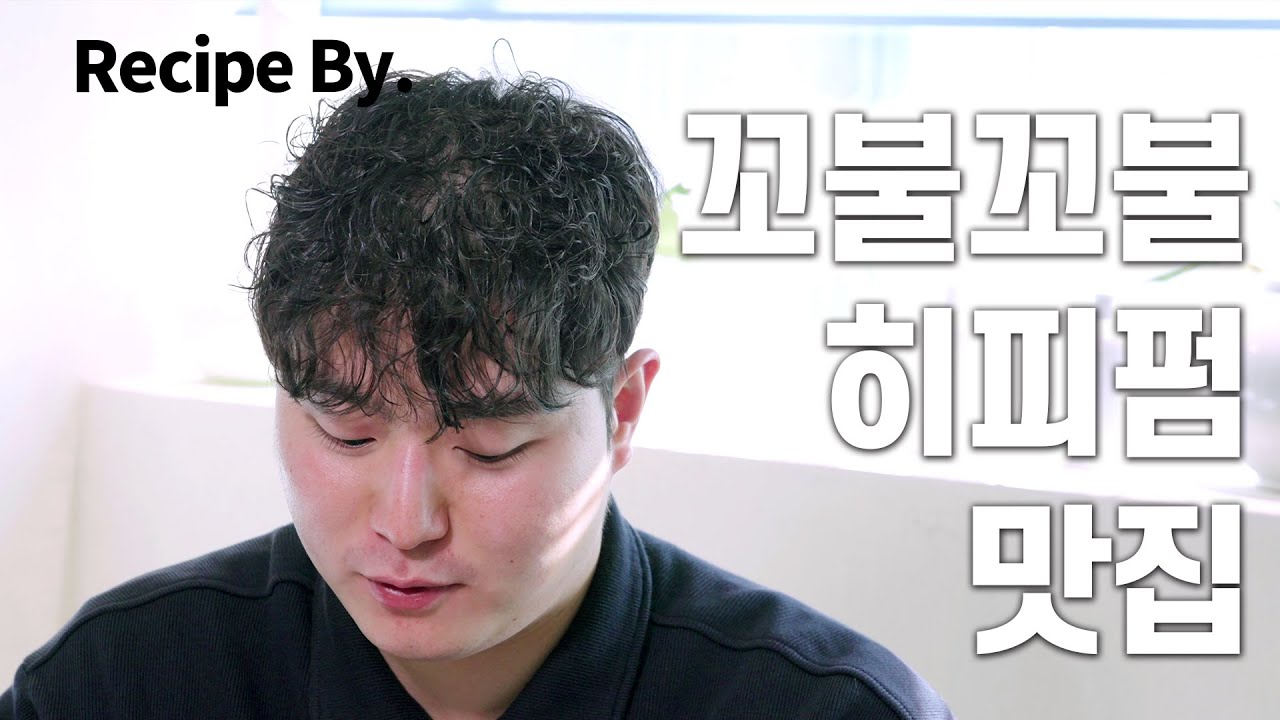 정화예대x이철헤어커커 레시피바이이런 히피펌 처음이죠💈헤어디자이너가 직접 알려주는 초간단 스타일링 비법 Youtube
