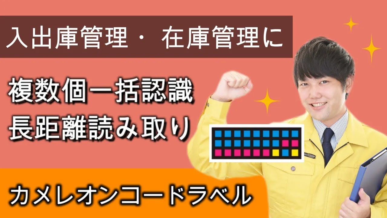 Chameleon Code®（カメレオンコード）ラベル - YouTube