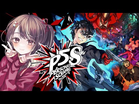 【完全初見P5S】打倒！瀬戸とアキラ【※ネタバレ注意※】#9 - YouTube