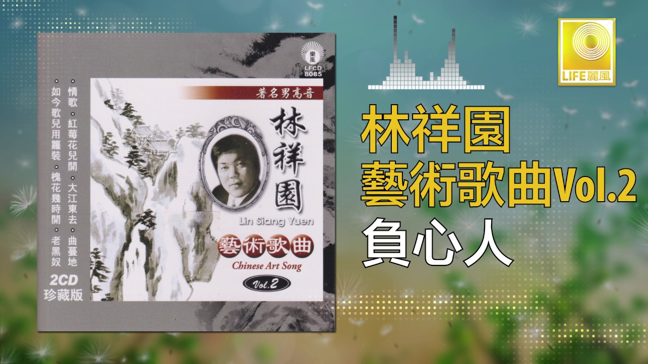 林祥園 Ling Xiang Yuan - 負心人 Fu Xin Ren (Original Music Audio) - YouTube