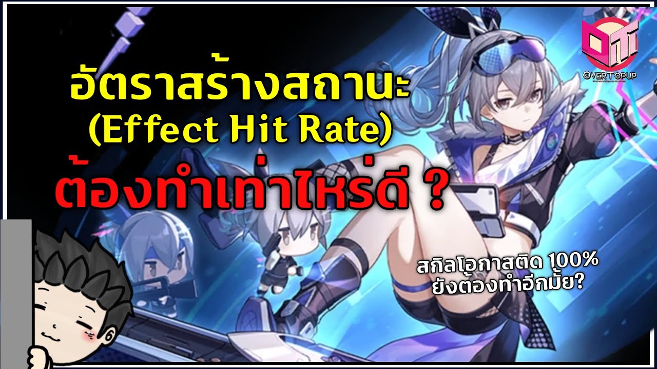 อัตราสร้างสถานะ (Effect Hit Rate) ควรทำเท่าไหร่ดี? แล้วตกลงมันคืออะไร ...