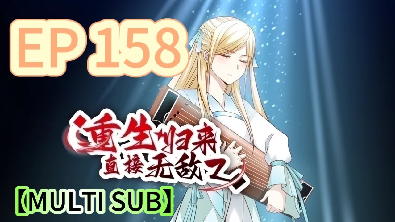 🔔【MULTI SUB】《重生歸來，直接無敵》158集完整版 Reborn, instantly invincible EP158 #重生 ...