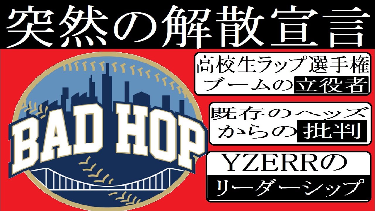 【ラッパー紹介】BAD HOP(YZERR,T-Pablow,Tiji Jojo,Benjazzy,Yellow Pato,Bark,G-k ...