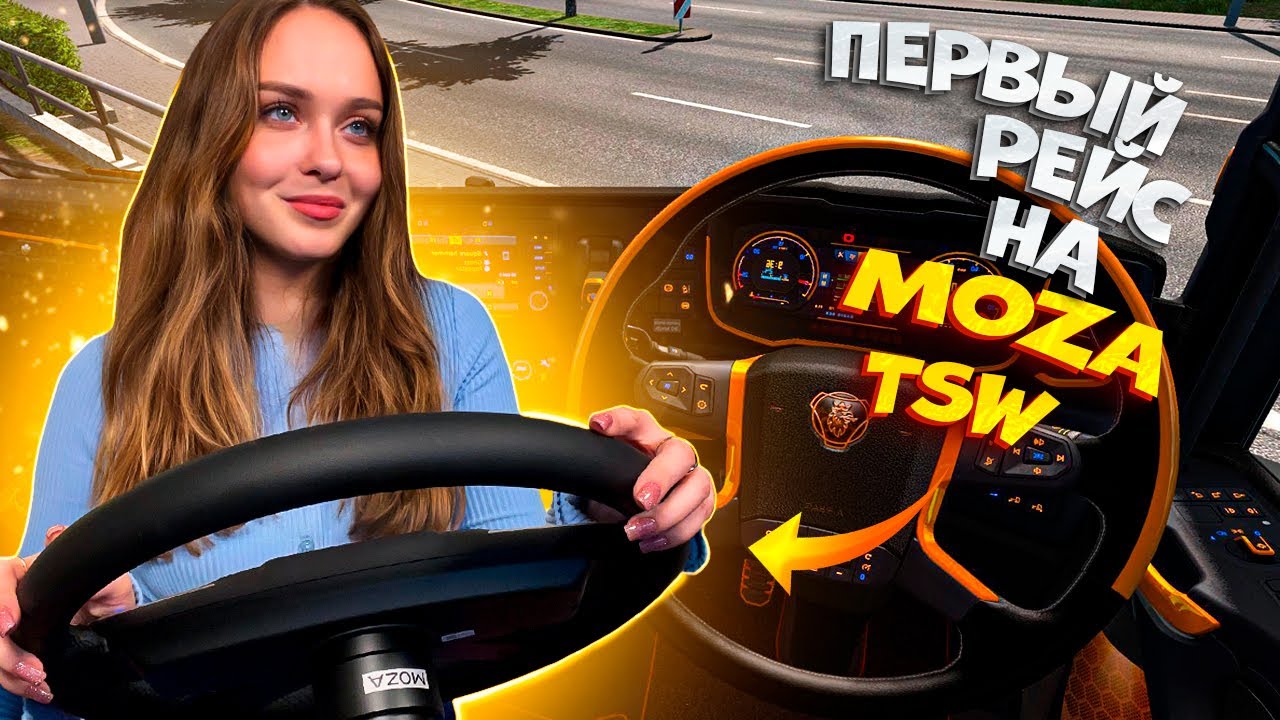 MOZA TSW В ДЕЛЕ! ПЕРВЫЙ ОПЫТ И ПЕРВЫЕ ВПЕЧАТЛЕНИЯ | ETS 2 - YouTube