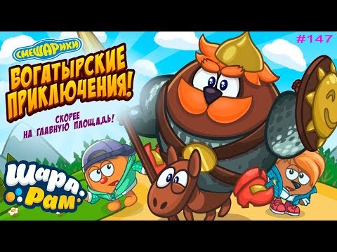 Смешарики Шарарам #147 Богатырские ПРИКЛЮЧЕНИЯ! Детское Видео Игровой Мультик Let's Play